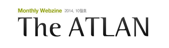 [Monthly Webzine]'The ATLAN' 2014년 10월호!| Atlan 웹진